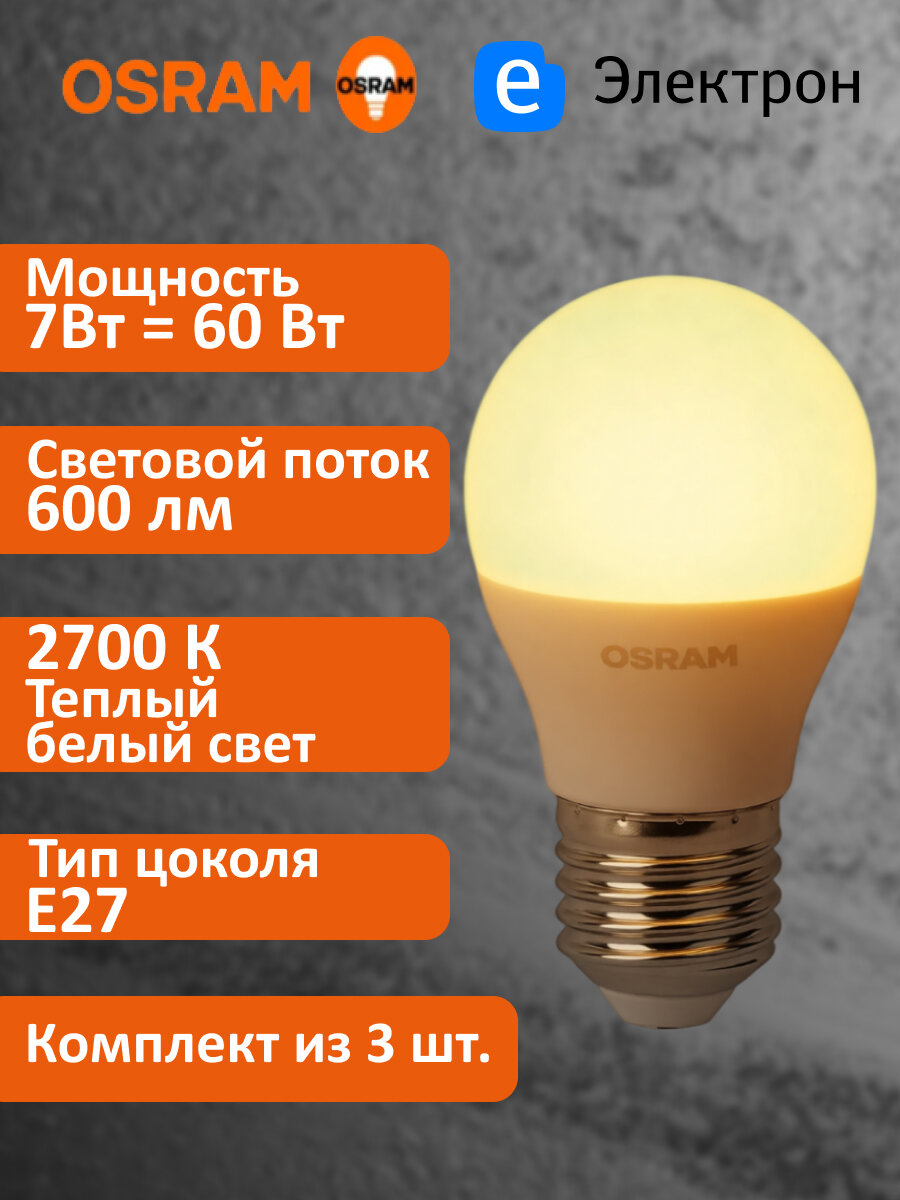 Лампа светодиодная OSRAM LED Star 7Вт 2700К 600Лм E27 теплый белый свет 4058075696389 (комплект из 3 шт.)