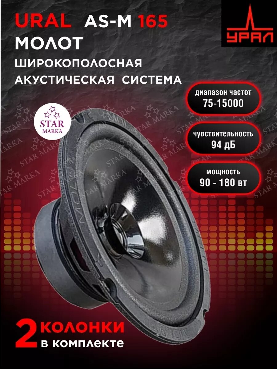 Широкополосные динамики AS-M165 Molot автоколонки 2шт