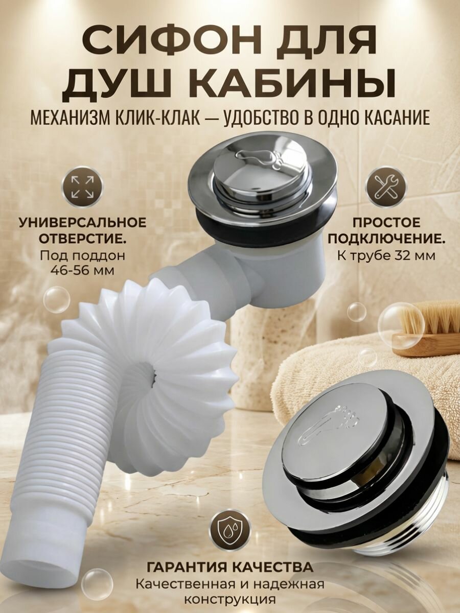 Сифон для душевой кабины с клапаном