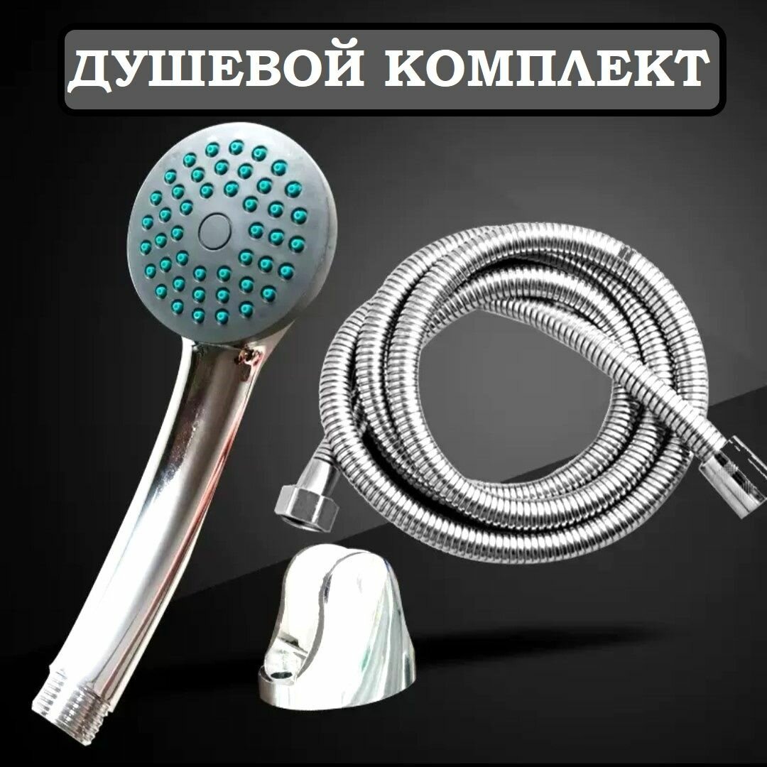 Лейка для душа с шлангом и креплением