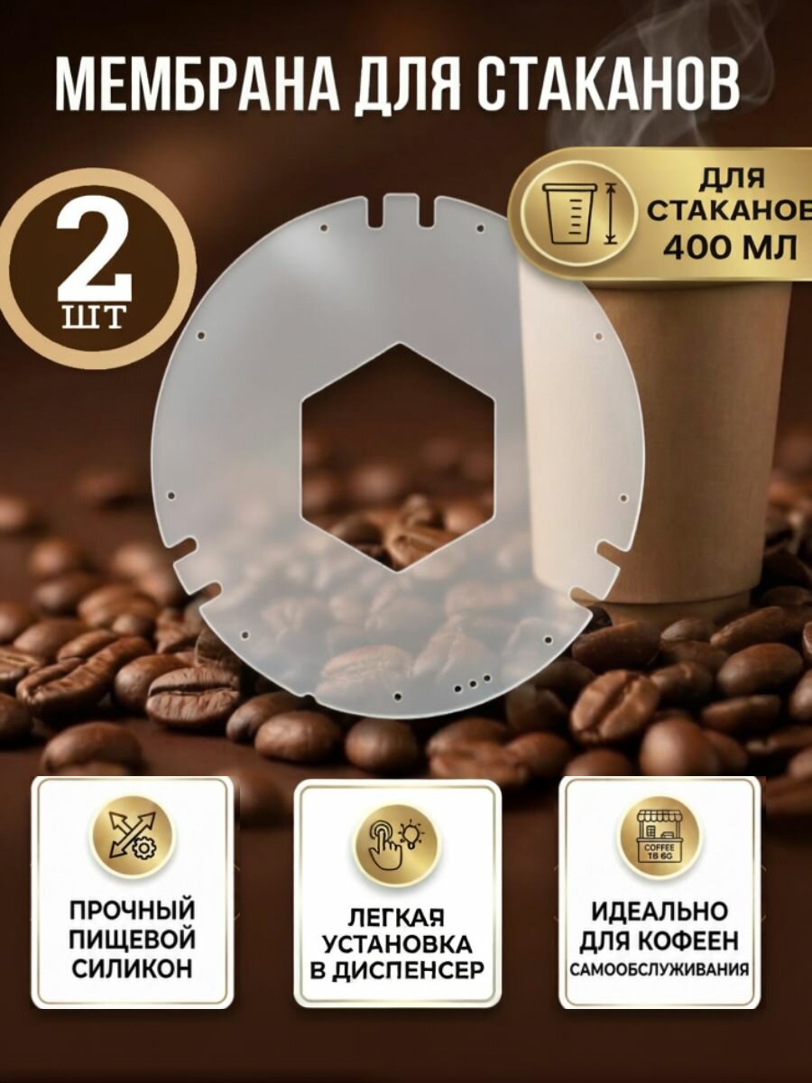 Мембрана силиконовая для диспенсера стаканов 80 мм(Прозрачный), 2 шт.