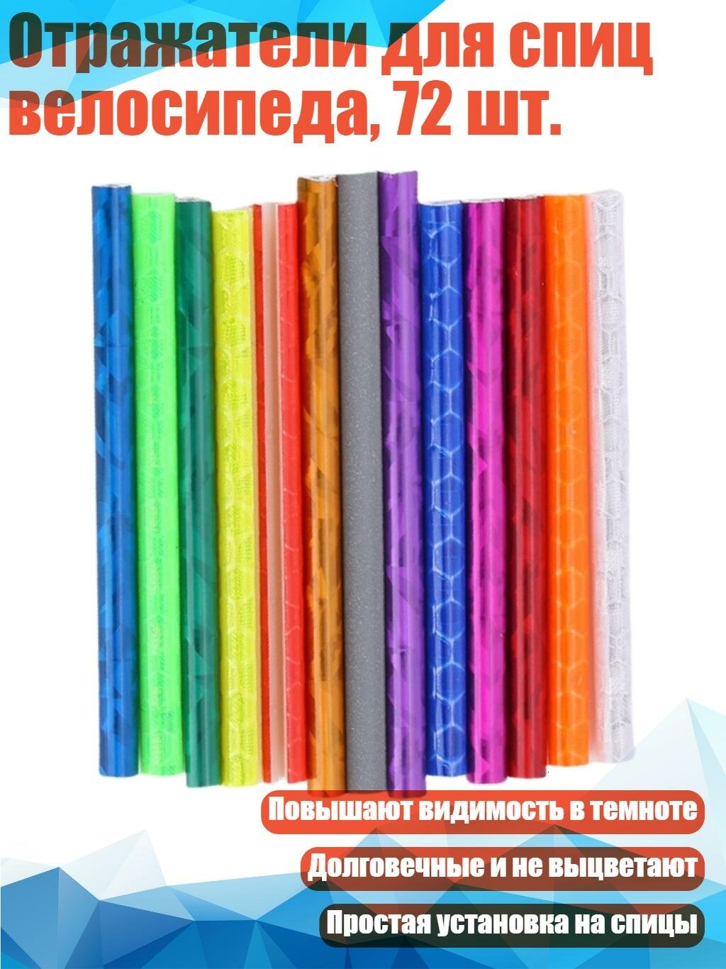 Отражатели для спиц велосипеда, 72 шт.