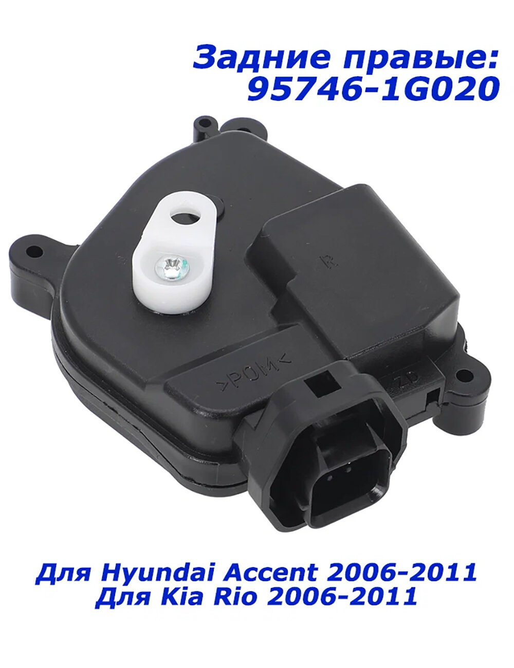 Привод дверного замка Для Hyundai Accent Kia Rio 2006-2011, Задние правые, 95746-1G020