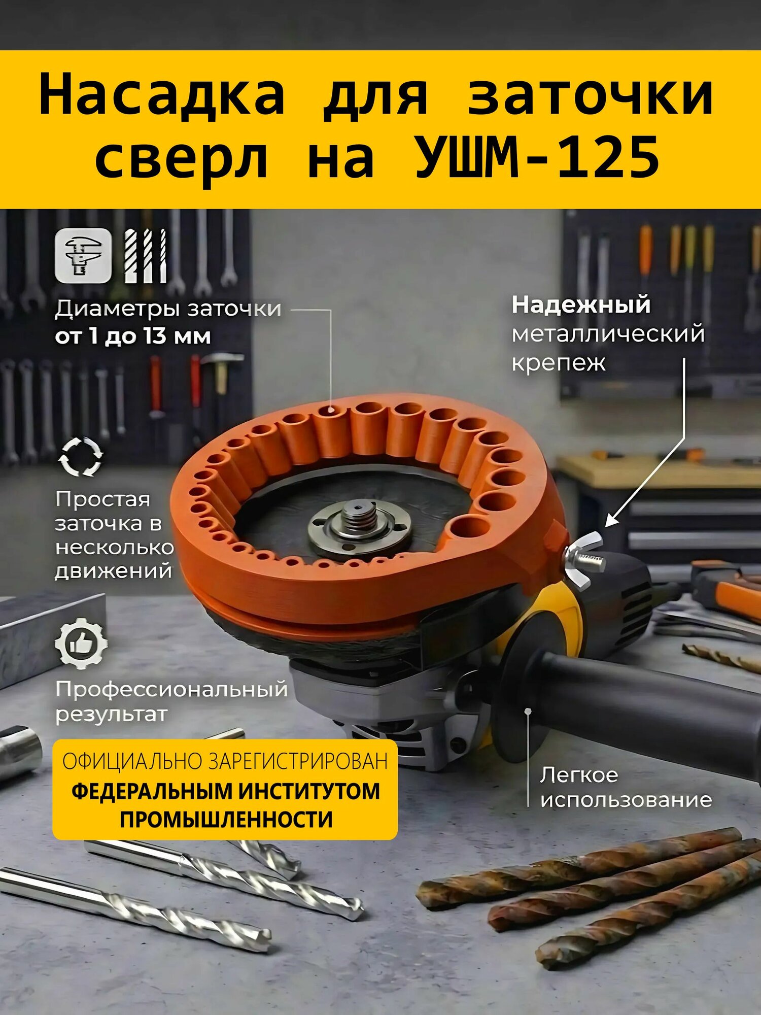 Насадка на болгарку для заточки сверл на УШМ 125 мм / Точилка для сверл
