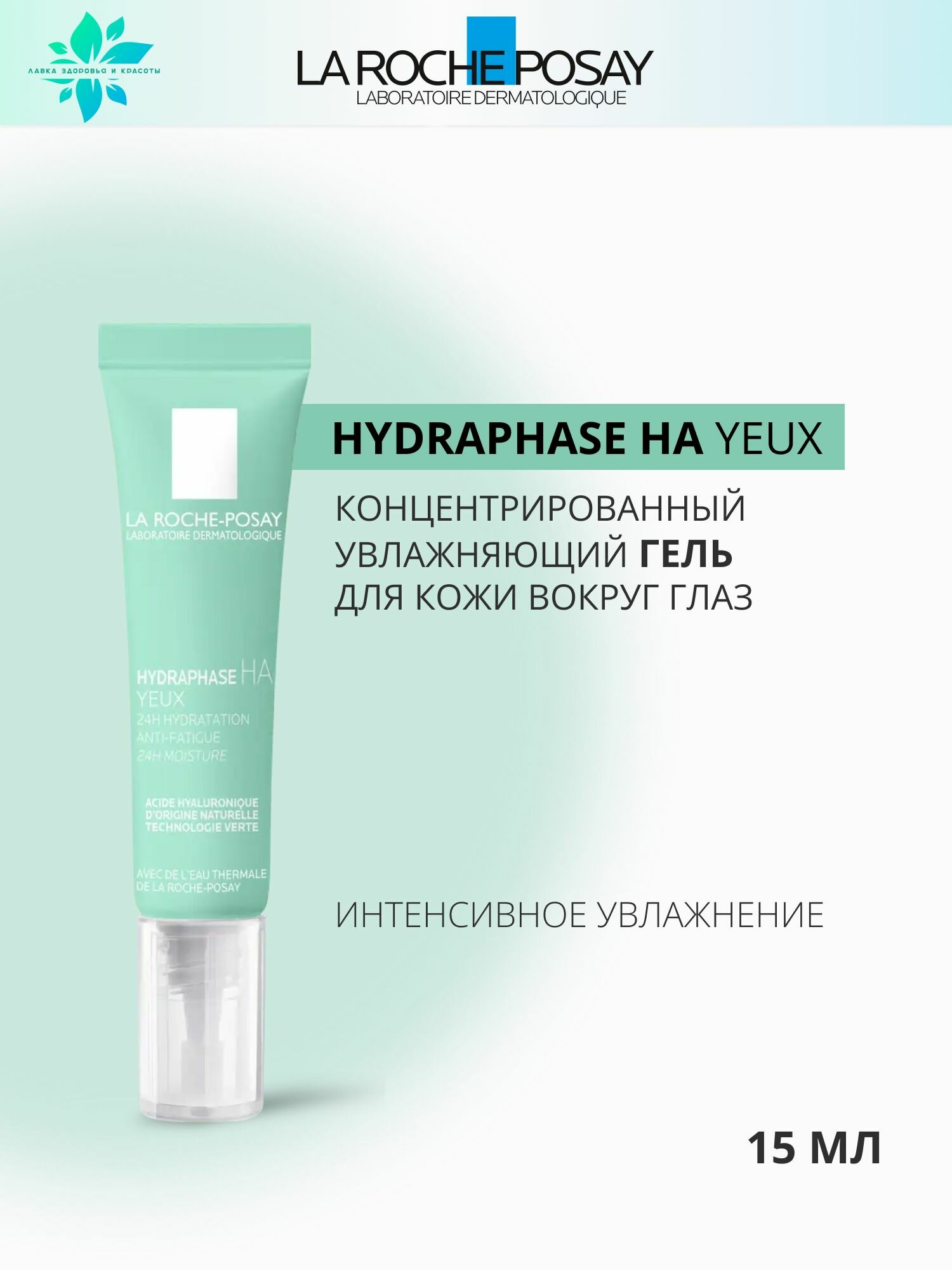 La Roche-Posay (Ля Рош Позе) Hydraphase Intense (Гидрафаз на) Интенсивно увлажняющий крем-гель для кожи вокруг глаз от мешков и кругов с кофеином и гиалуроновой кислотой, 15 мл