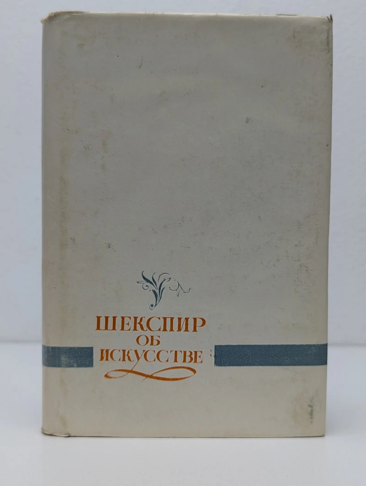 Шекспир об искусстве Хачикян Яков Иванович 1977