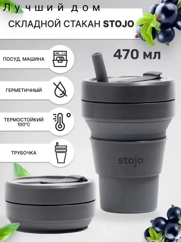 Cкладной стакан силиконовый с крышкой и трубочкой Stojo, цвет темно-серый, Carbon, 470 мл