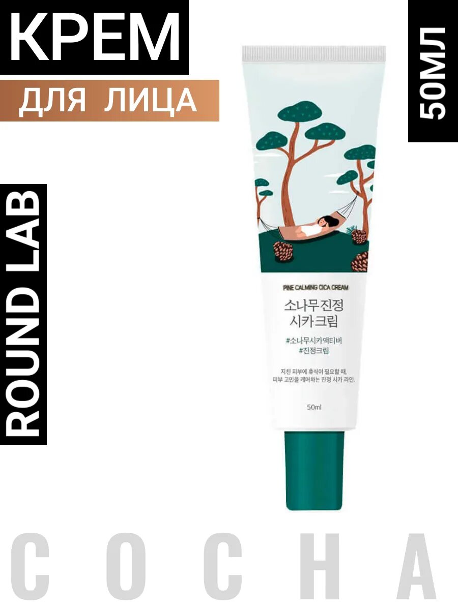 Успокаивающий крем ROUND LAB "Pine Calming Cica", для проблемной кожи, 50 мл