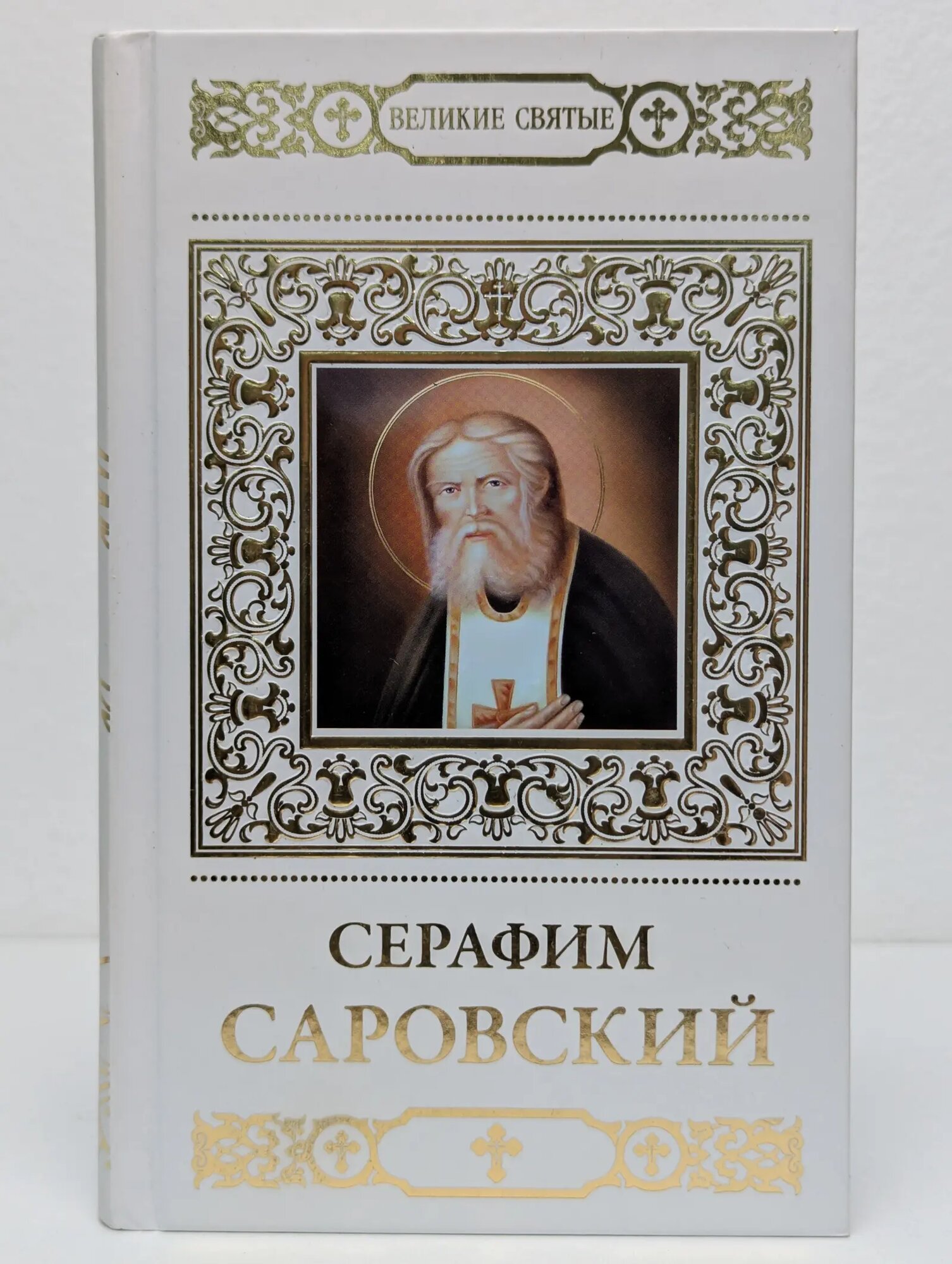 Великие Святые. Том 2. Серафим Саровский. Шапошникова Наталия (сост.) 2013