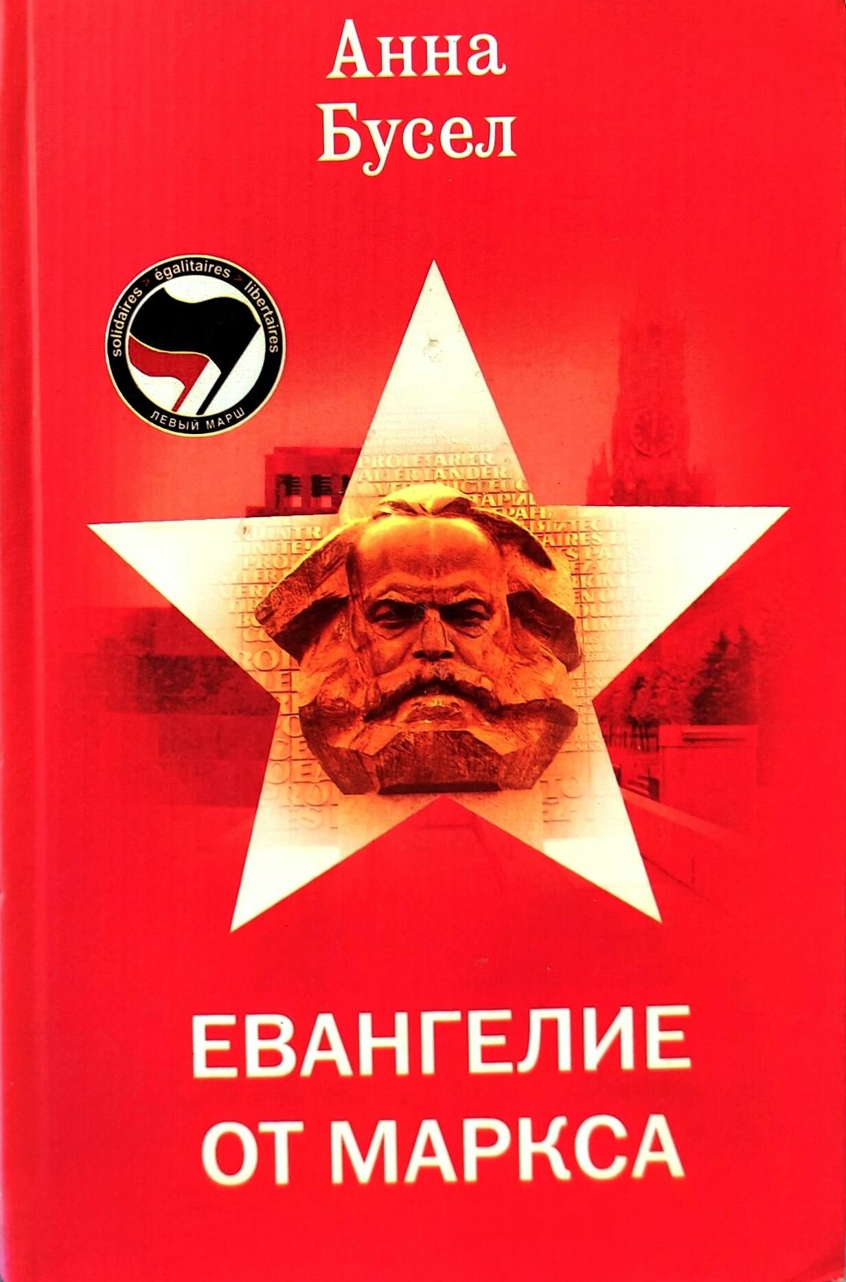 Евангелие от Маркса. Бусел Анна Ивановна. Алгоритм. 2007. Твердый переплет. 256 стр