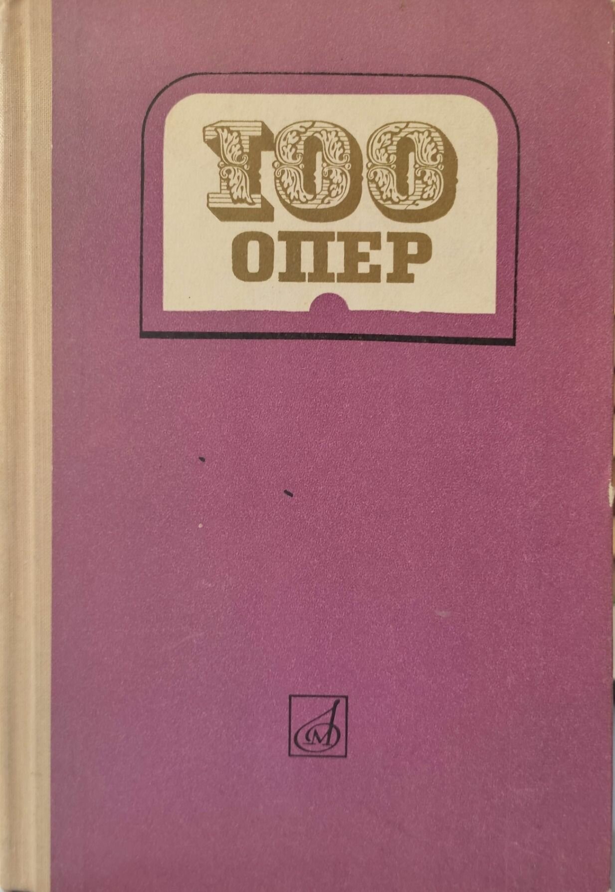 100 опер. История создания, сюжет, музыка. Издание 6-е. Не указан. 1976. Твердый переплет. 478 стр