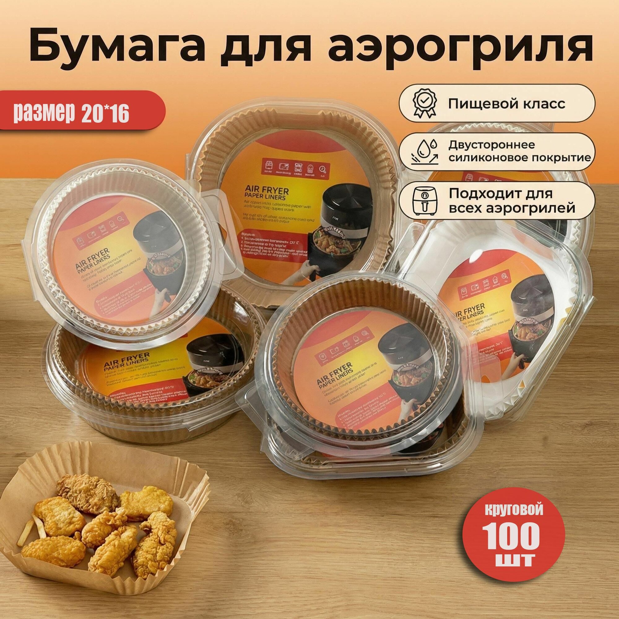 Бумага для воздушной фритюрницы с силиконовым маслом Круглые Одноразовые 16cm4.5cm 100 шт