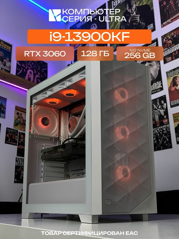 Big Pro E-ATX AIO 360 белый, Z790, i9-13900KF AIO3, 256 NVME, 128 ГБ DDR5, RTX 3060 (12 Гб), 700W