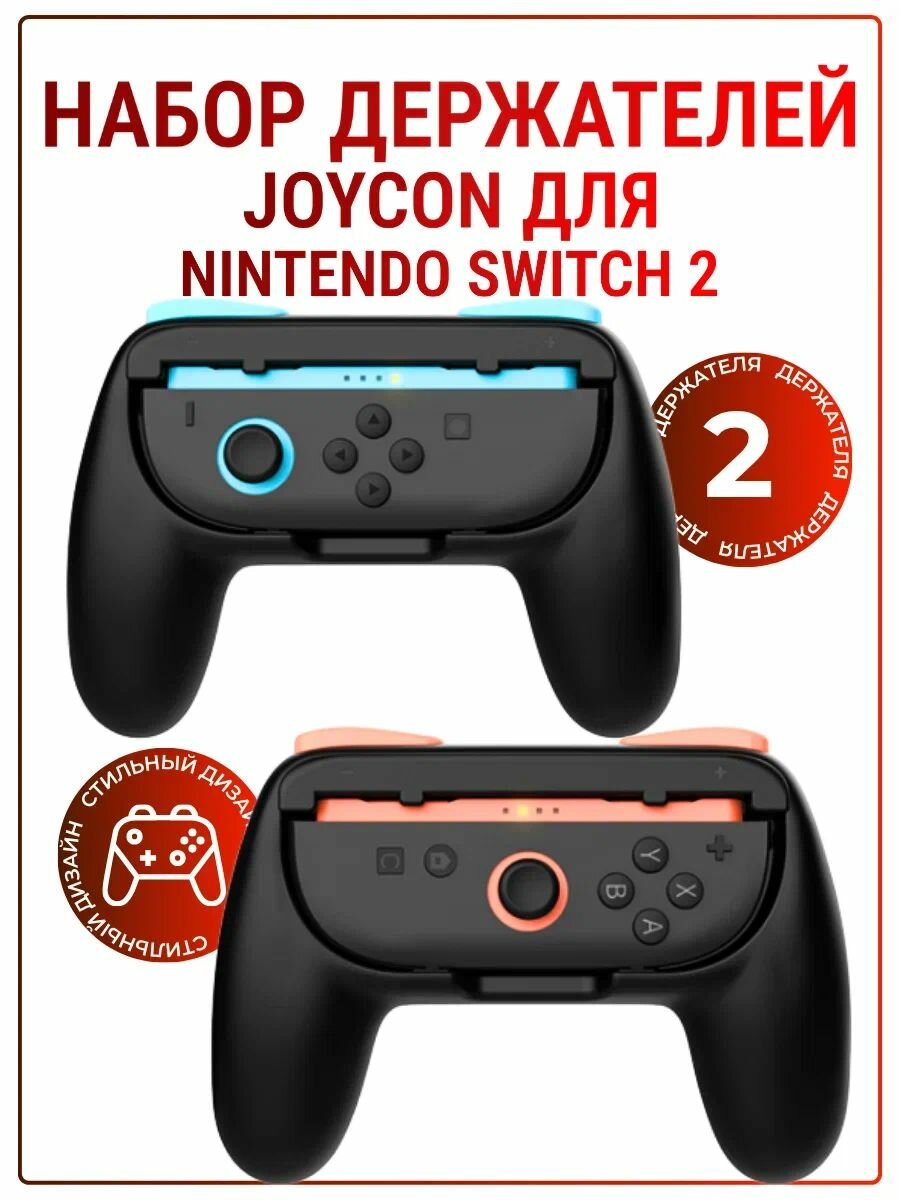 Набор держателей DOBE Joy-Con для Nintendo Switch / Switch 2