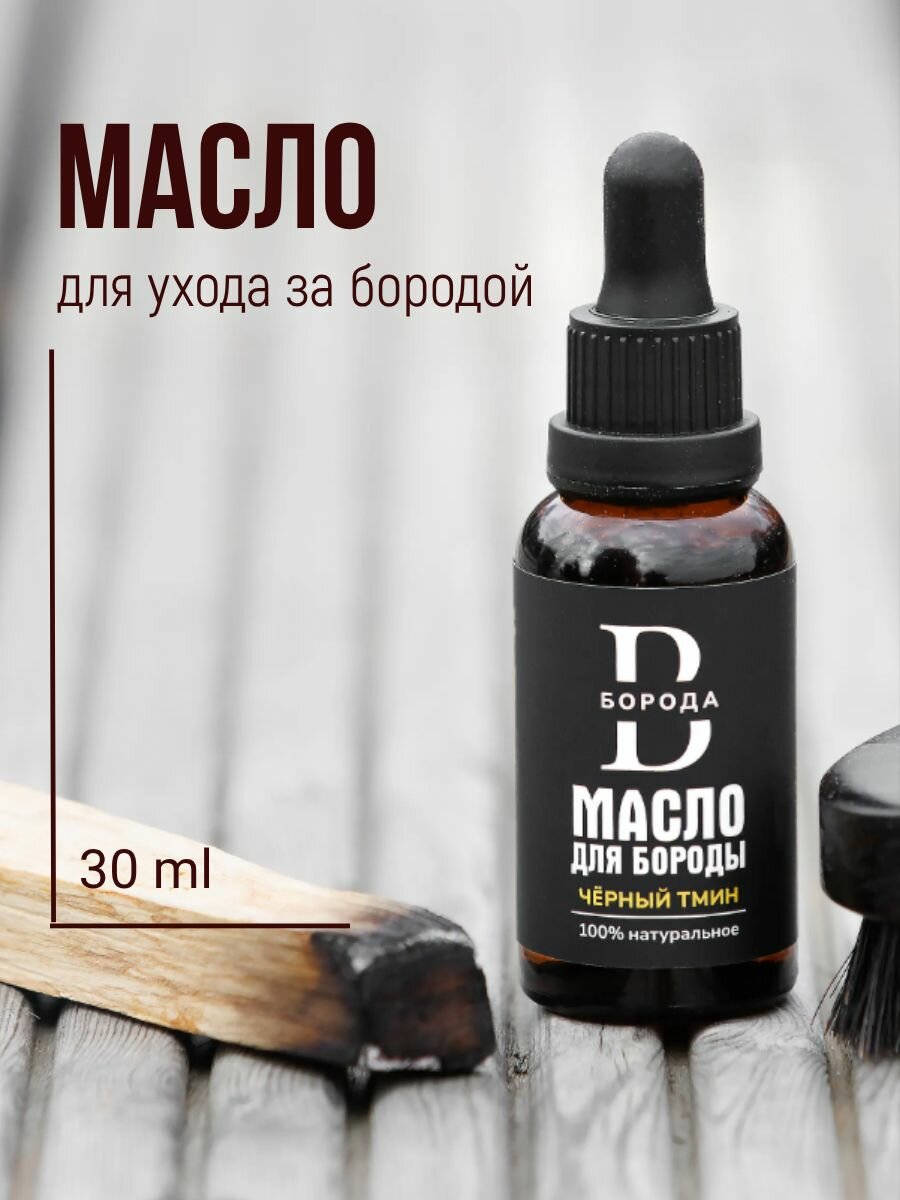 Масло для бороды, смягчающее, с витамином Е, Black Cumin / 30ml