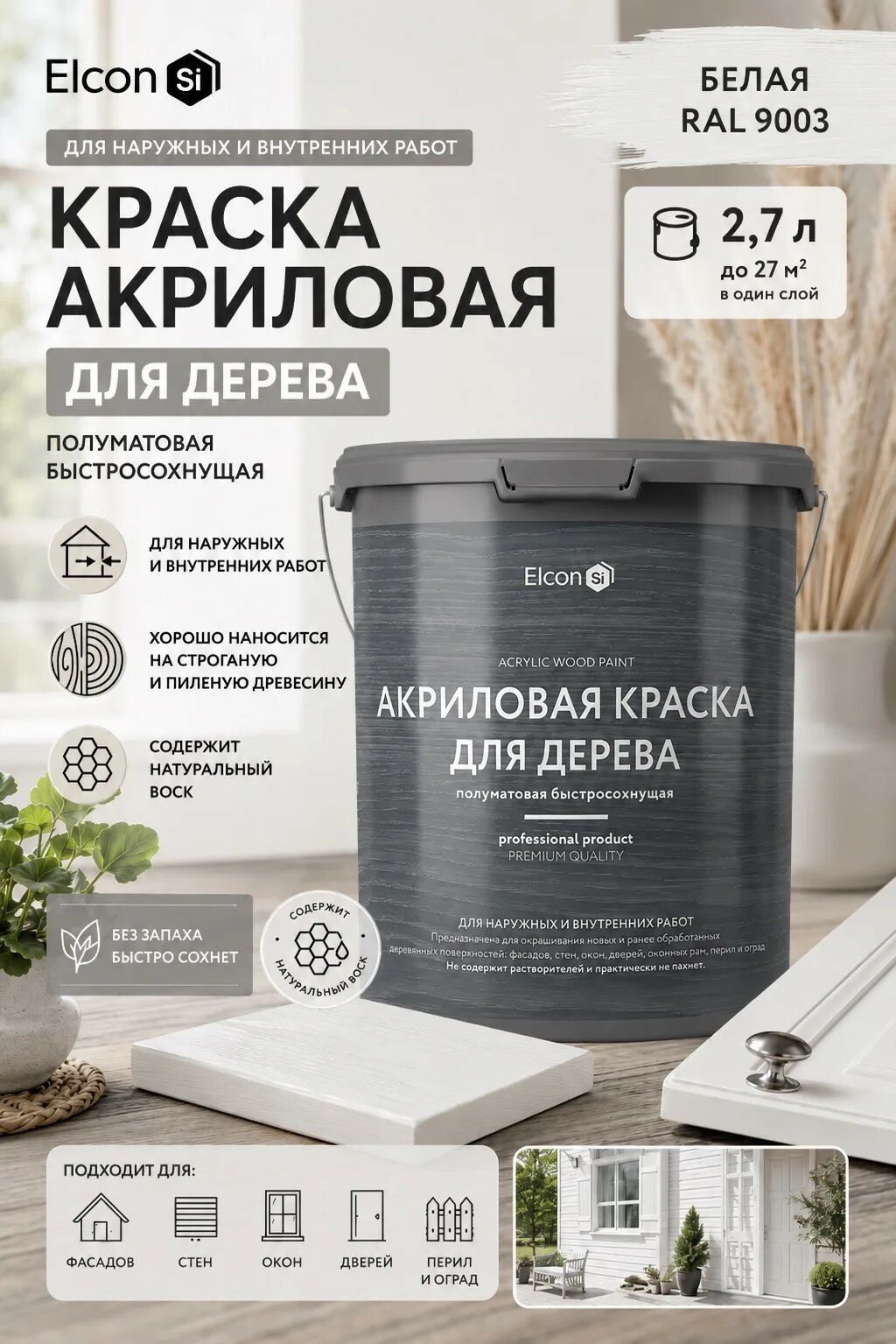 Краска для дерева и фасадов белая RAL 9003 2,7 л Elcon 00-00750347 акриловая полуматовая быстросохнущая