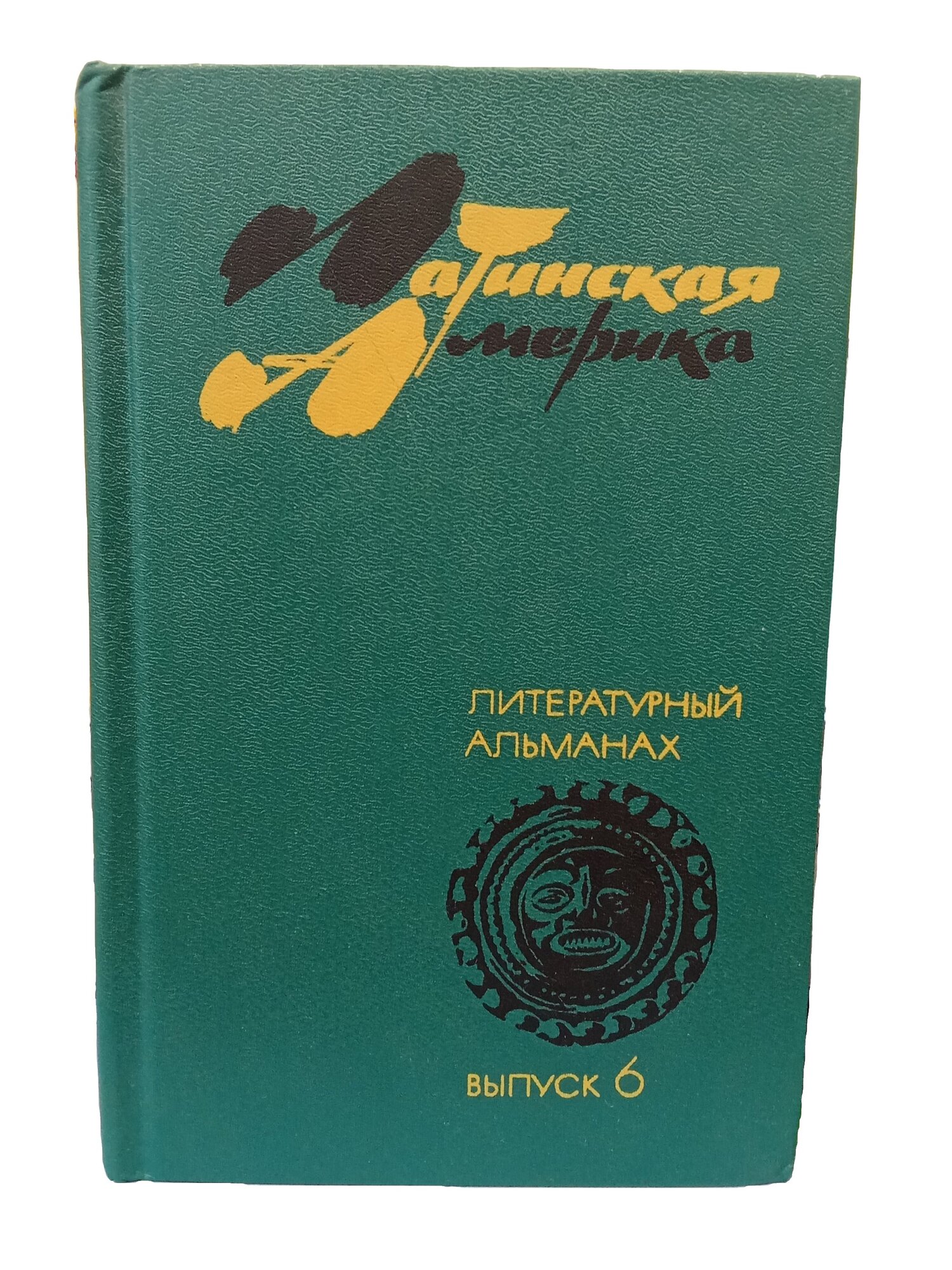 Литературный Альманах. Выпуск 6. Не указан. Художественная литература. 1988. Твердый переплет. 671 стр