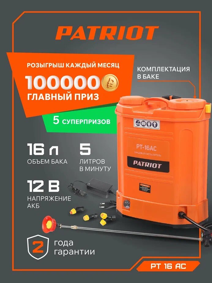 Опрыскиватель садовый аккумуляторный для растений PATRIOT PT-16AC, 12В, 8Ач, бак 16л