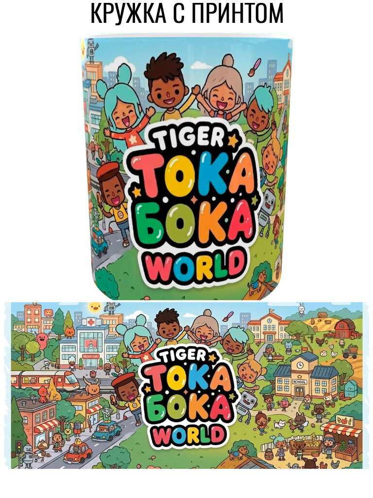 Кружка Тока Бока / Toca Boca World Life (2)