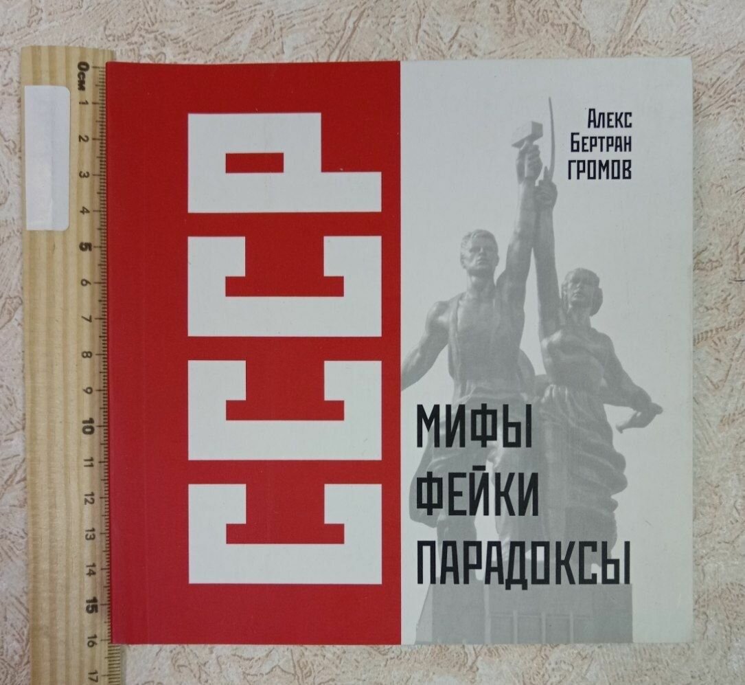 СССР: Мифы, фейки, парадоксы