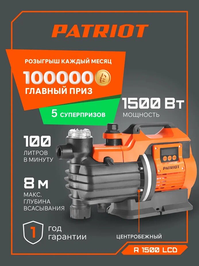 Насос поверхностный для воды PATRIOT R 1500 LCD для дачи и дома 1500Вт, 6000л*час