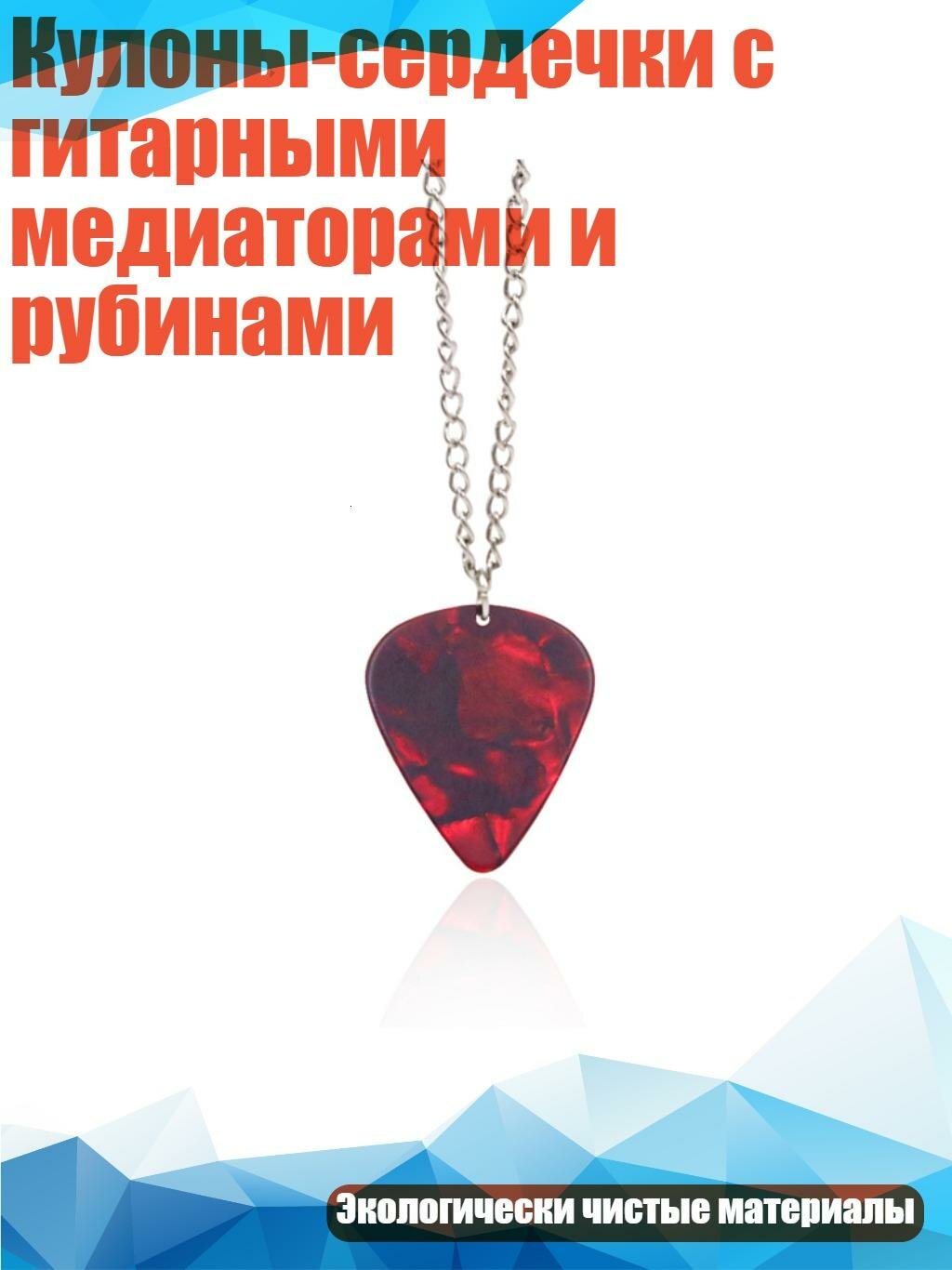 Кулоны-сердечки с гитарными медиаторами и рубинами