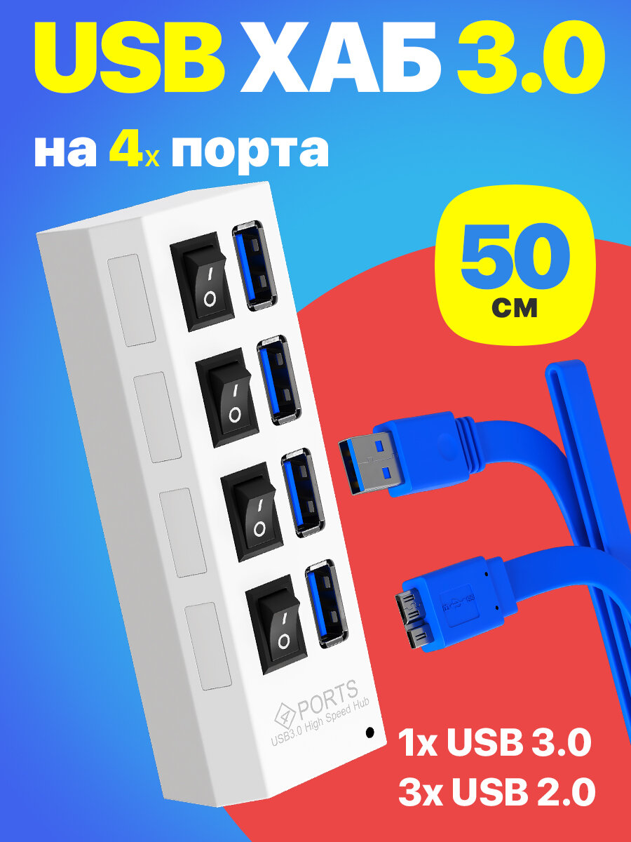 USB-концентратор HRS A29 (разветвитель HUB) на 1x USB 3.0 + 3x USB 2.0 с выключателем (50 см) (USB 3.0 - AM/MicroBM) (Белый)