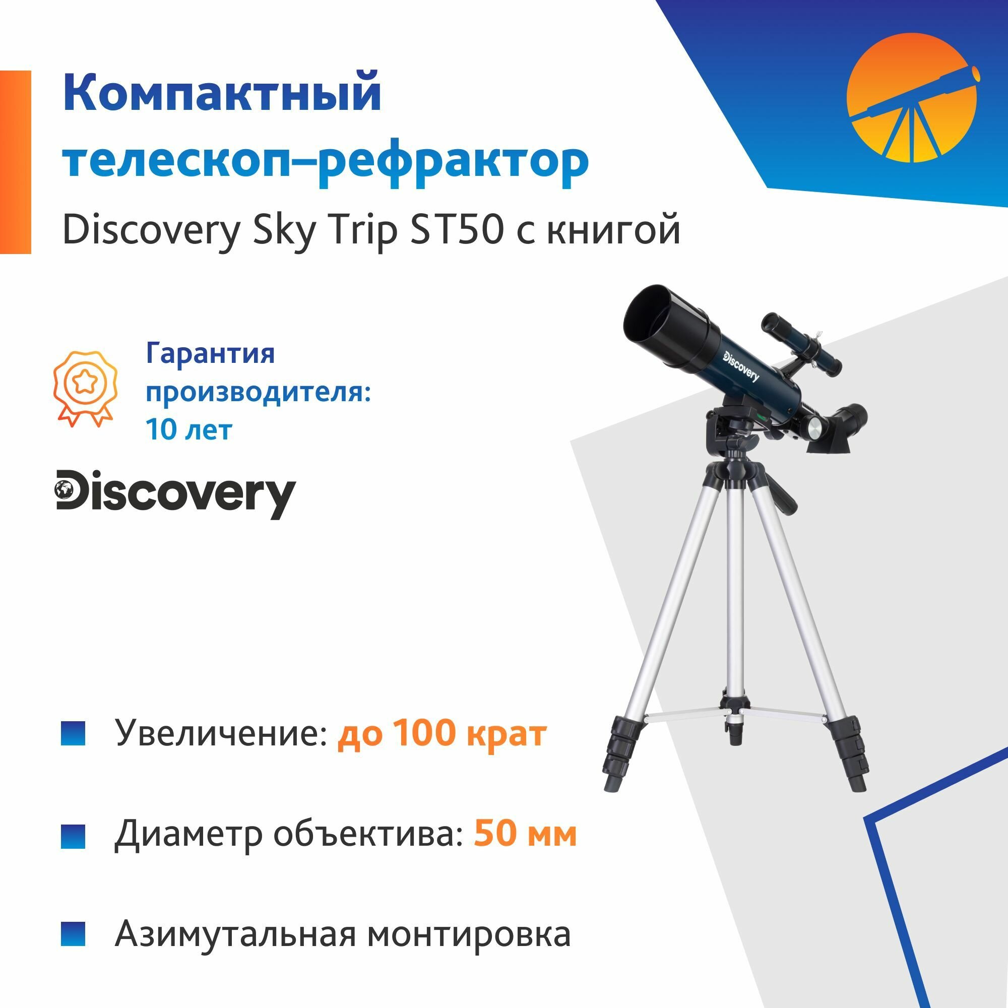 Телескоп Levenhuk Discovery Sky Trip ST50 с книгой