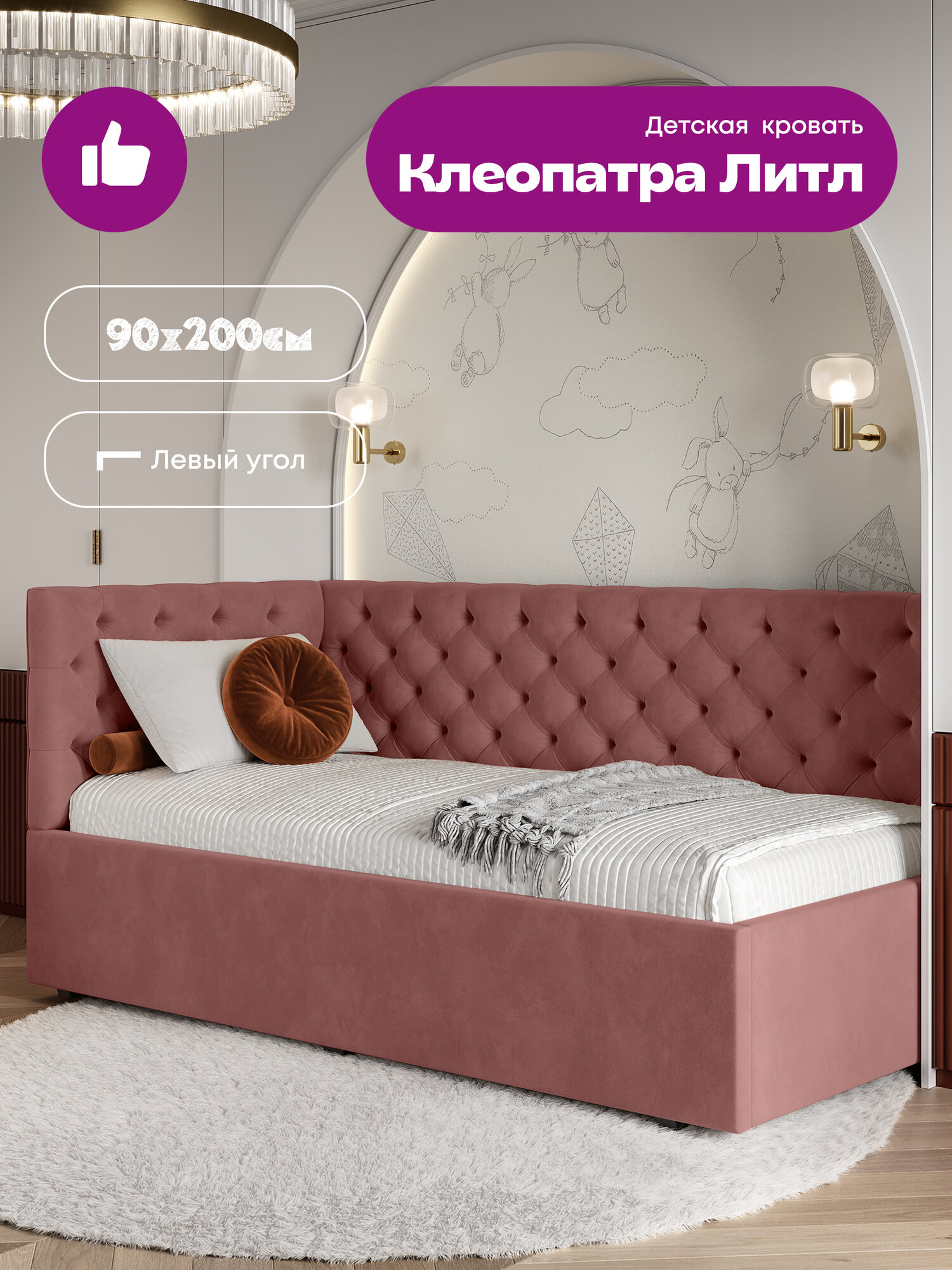 Кровать односпальная "Клеопатра Литл" 90х200 см, левый угол (Velutto 55)