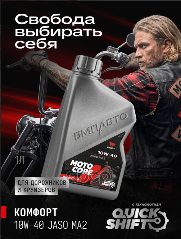 Моторное масло для мото MOTO CORE комфорт 4Т 10w-40 SL МА2, канистра 1л. ВМПАВТО арт. 9339