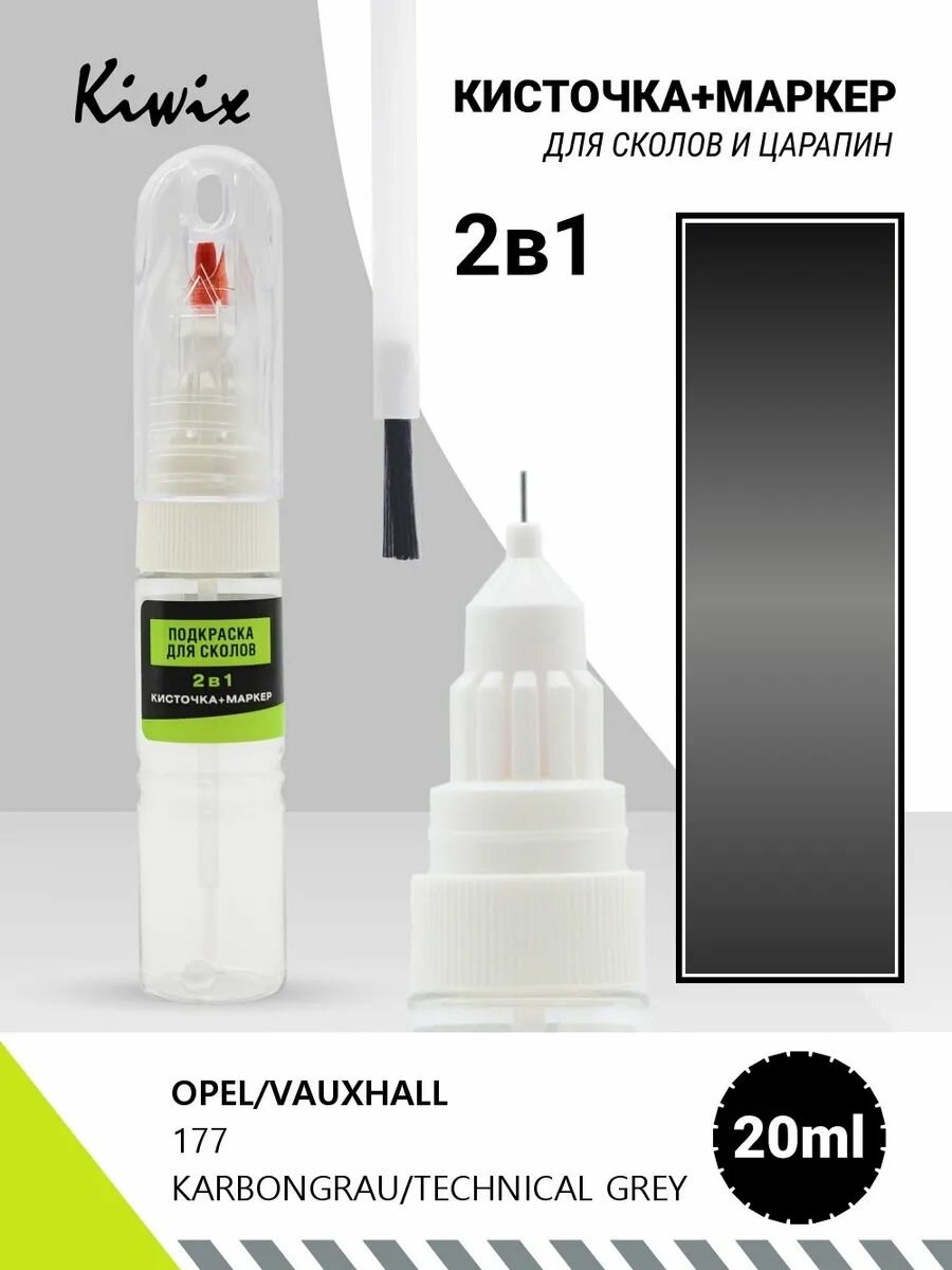 Краска 2в1 OPEL/VAUXHALL 177 KARBONGRAU/TECHNICAL GREY 20мл
