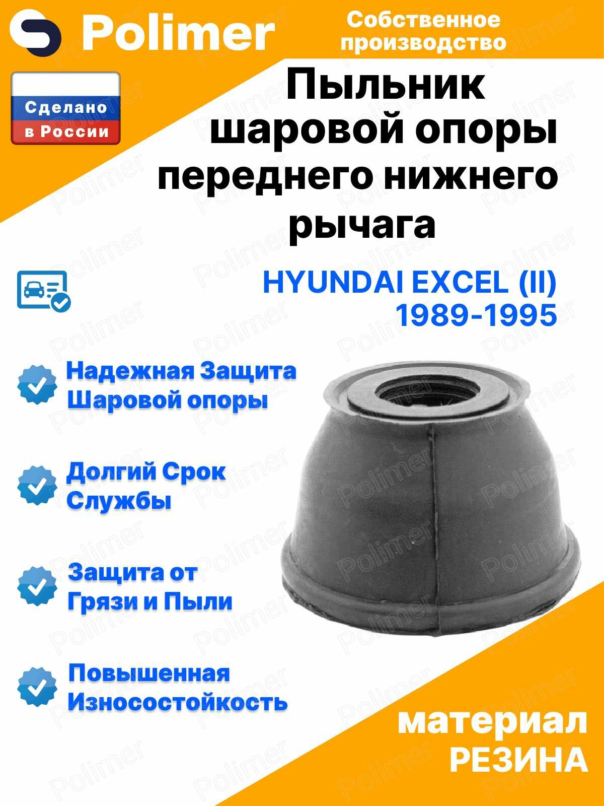 Пыльник шаровой опоры переднего нижнего рычага для Hyundai Excel (II) 1989-1995 16х38х30, набивной