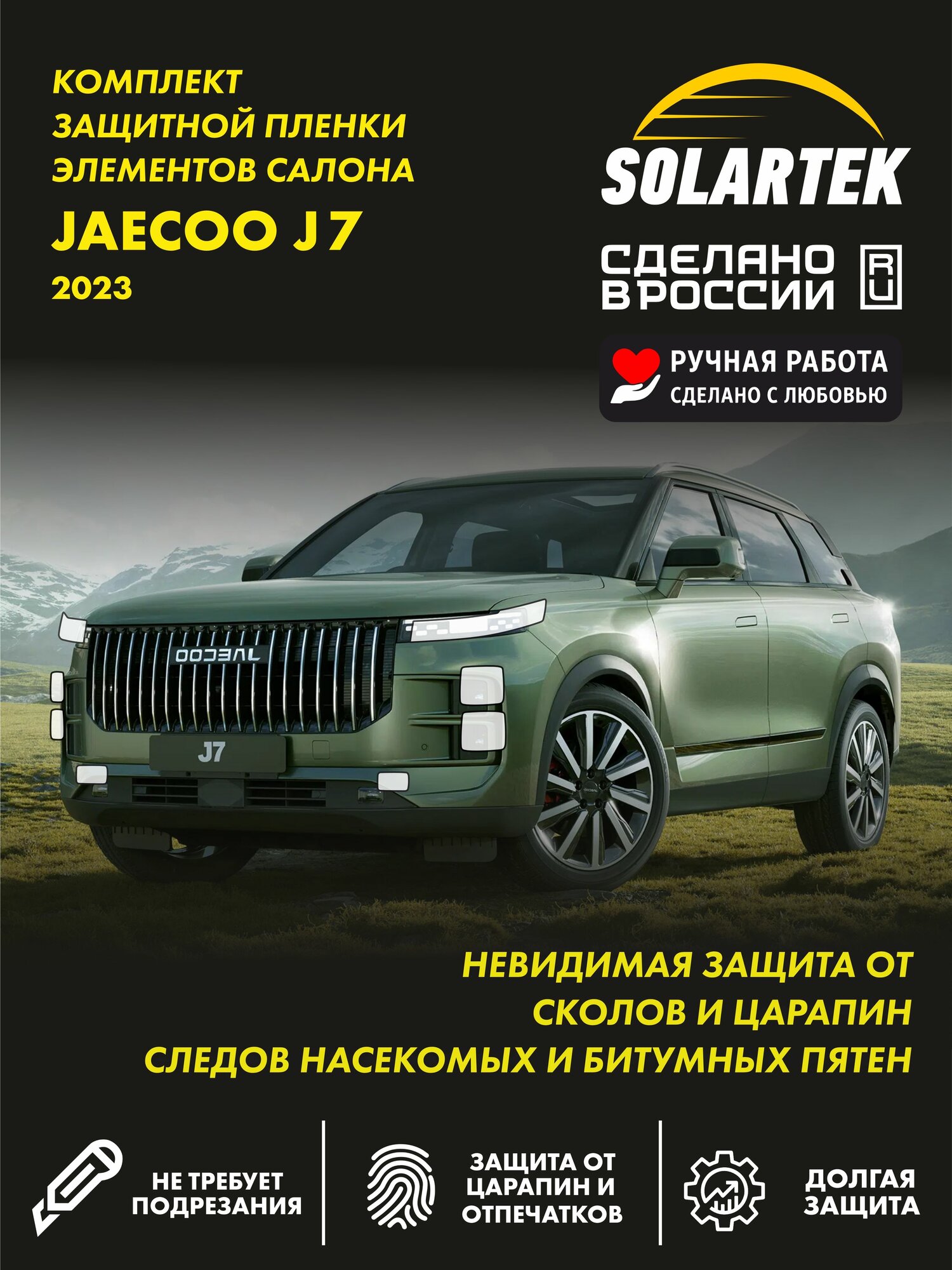 Бронепленка для фар на автомобиль JAECOO J7 2023 солартек