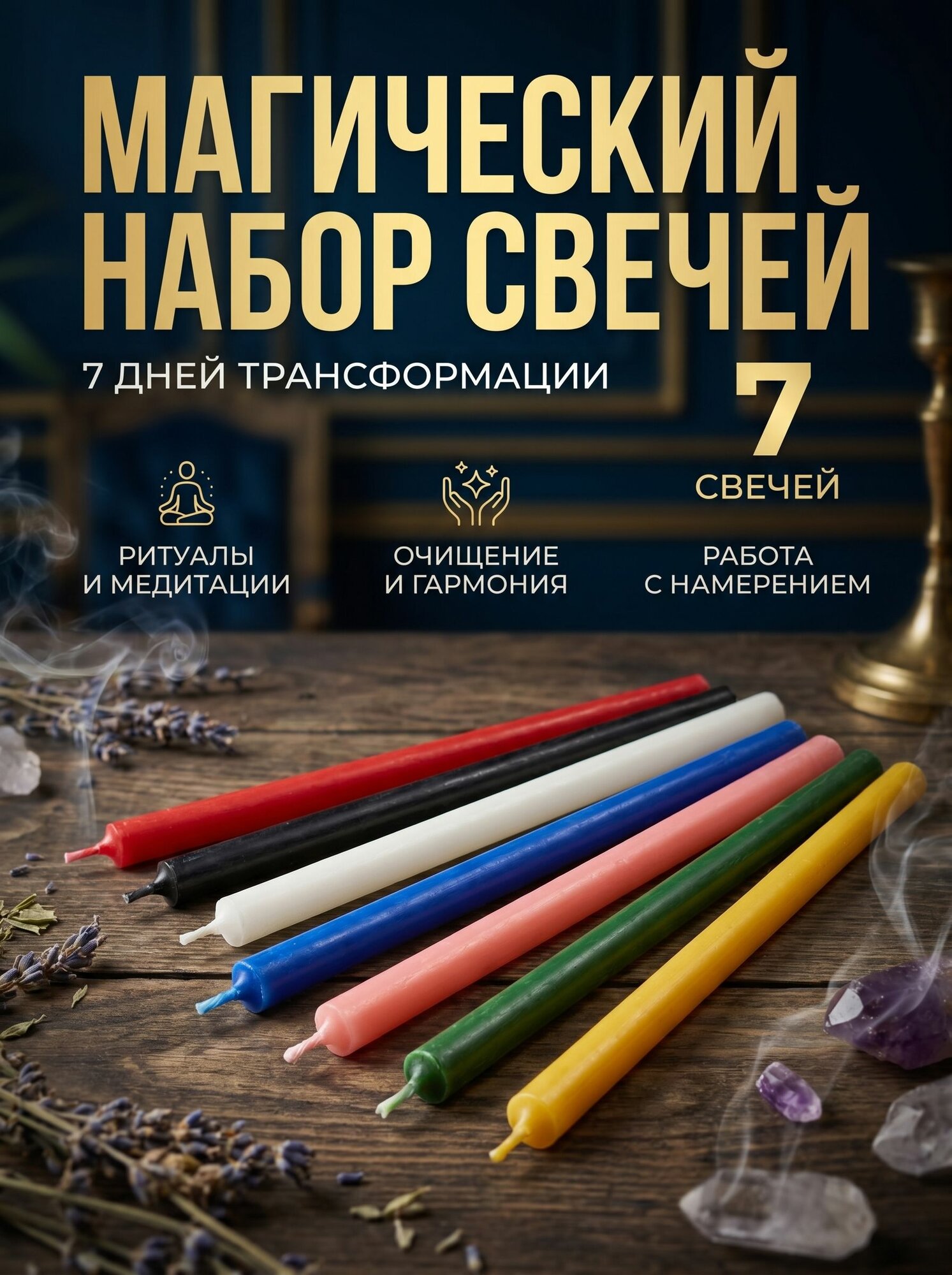 Набор магических свечей 7 Дней Силы
