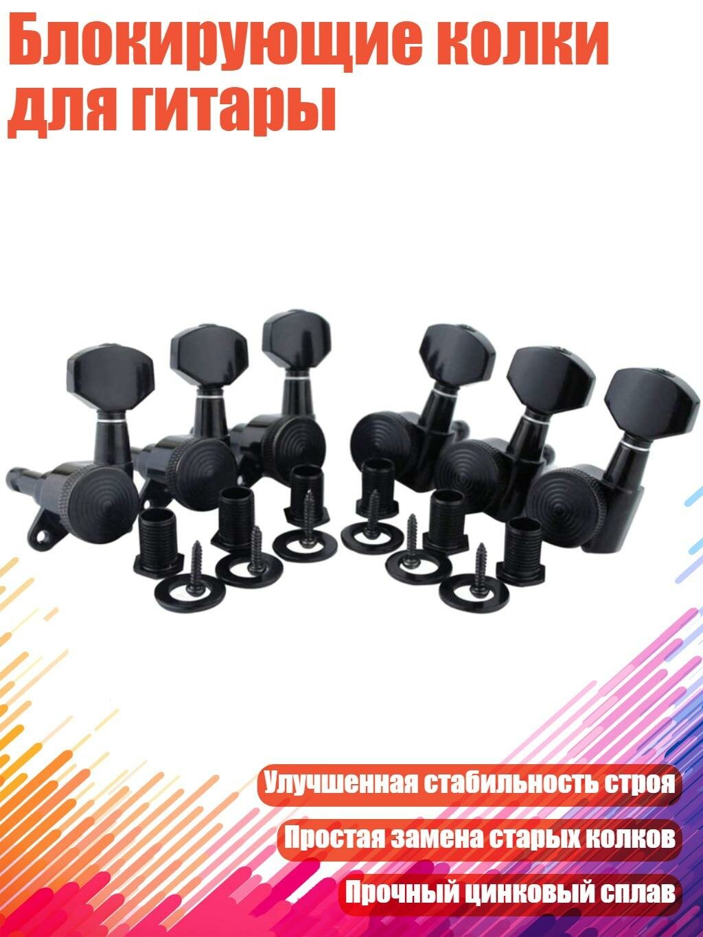 Блокирующие колки для гитары, Черный 6Л