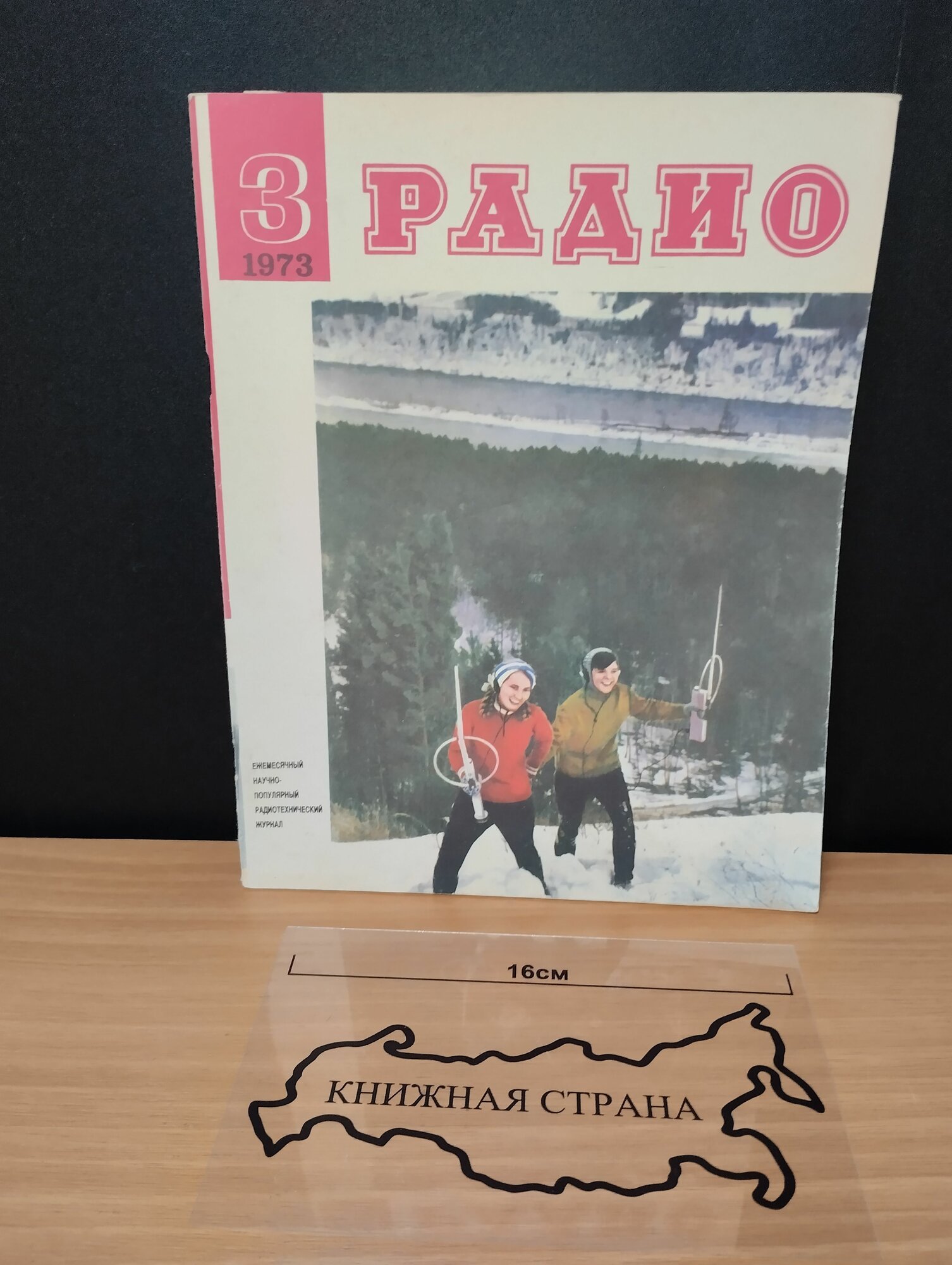 Журнал Радио. Выпуск № 3 1973