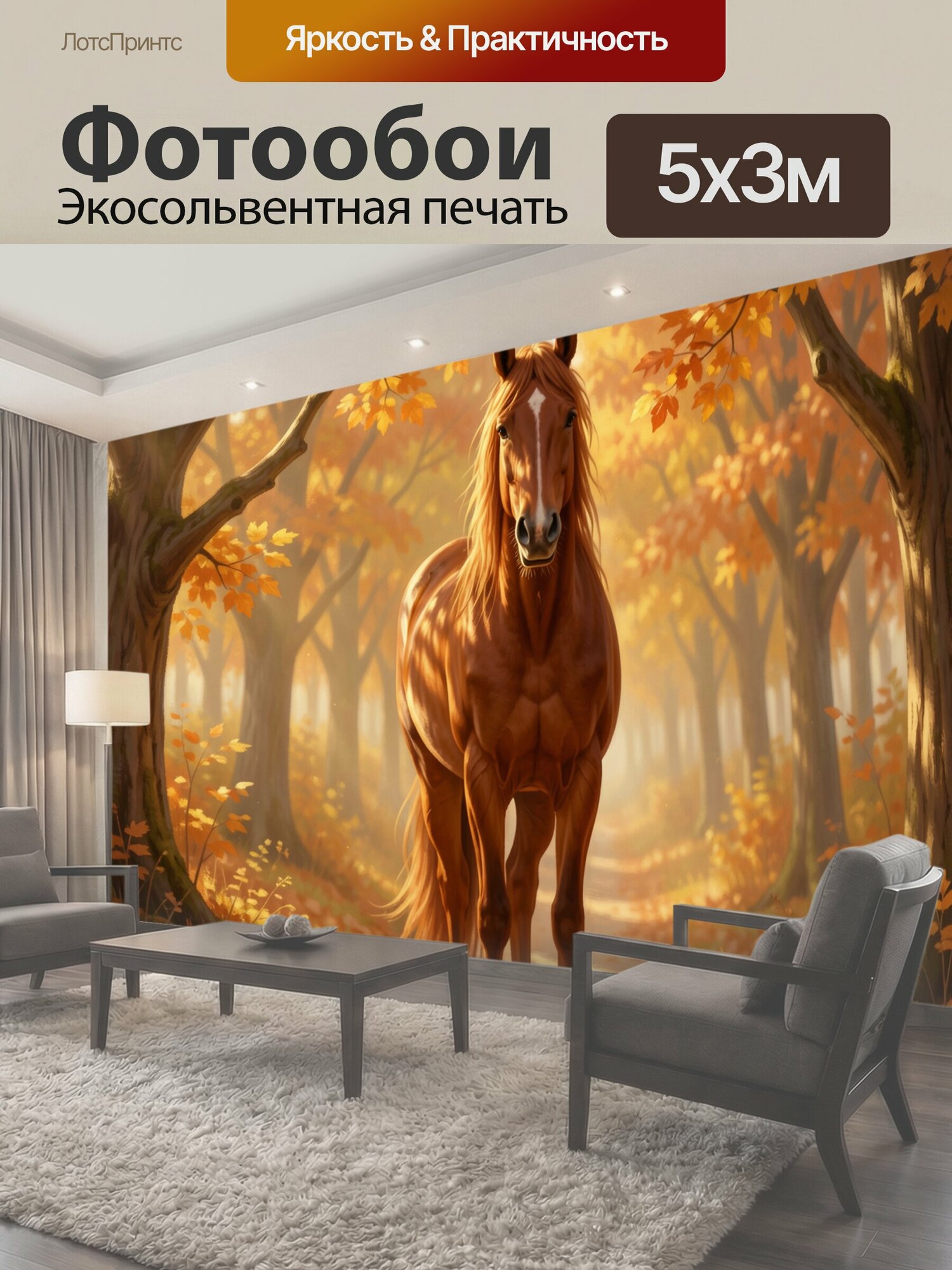 Фотообои "Лошадь в осеннем лесу. Реалистичная сцена с рыжим конем среди золотой листвы и высоких деревьев, мягкий солнечный свет, теплые." 500x300 см. экосольвентная печать