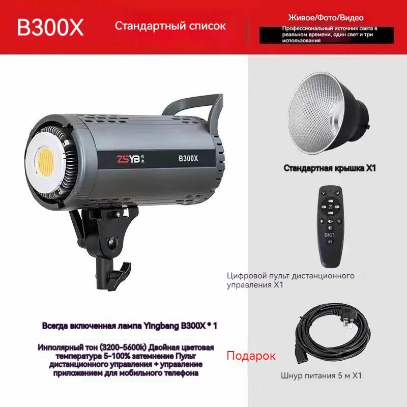 ZSYB B300X заполняющий свет для фотосъемки, 3200K-5600K двухцветный видеосвет