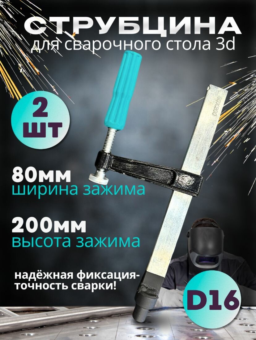 Струбцина быстрозажимная, струбцина зажимная для сварки для сварочного стола D16, набор 2шт