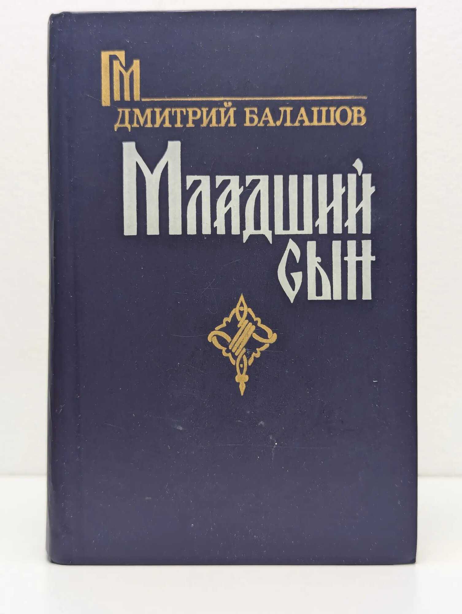 Государи московские. Книга 1. Младший сын Балашов Дмитрий Михайлович 1989