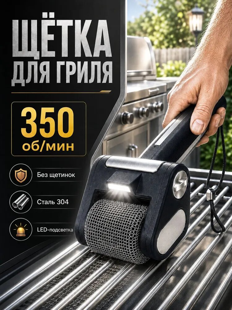 Щетка для чистки гриля, 1 штука.