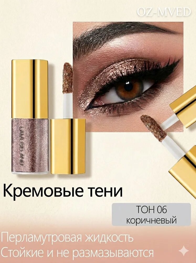 Кремовые тени для век / Жидкие перламутровые с металлическим блеском / Стойкое сияние без растушевки масса 3,5 г