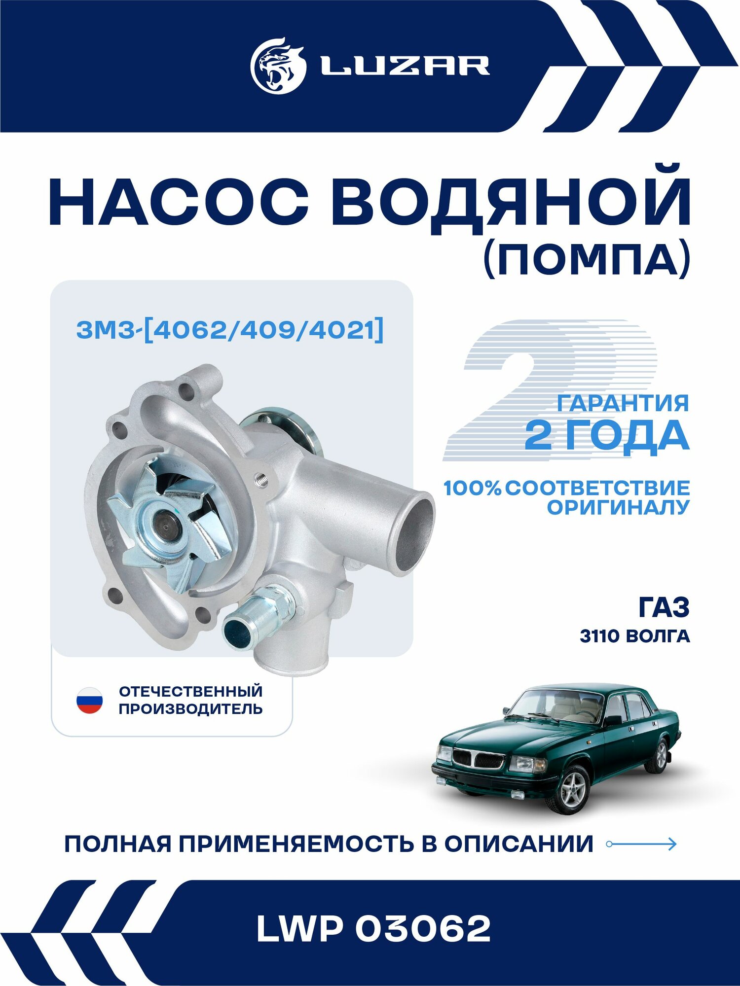 Помпа для ГАЗ 3110 Волга Насос водяной LUZAR LWP 03062