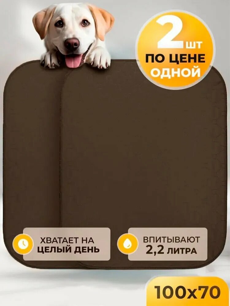 Пеленка для собак 70 на 100 коричневая 2 штуки