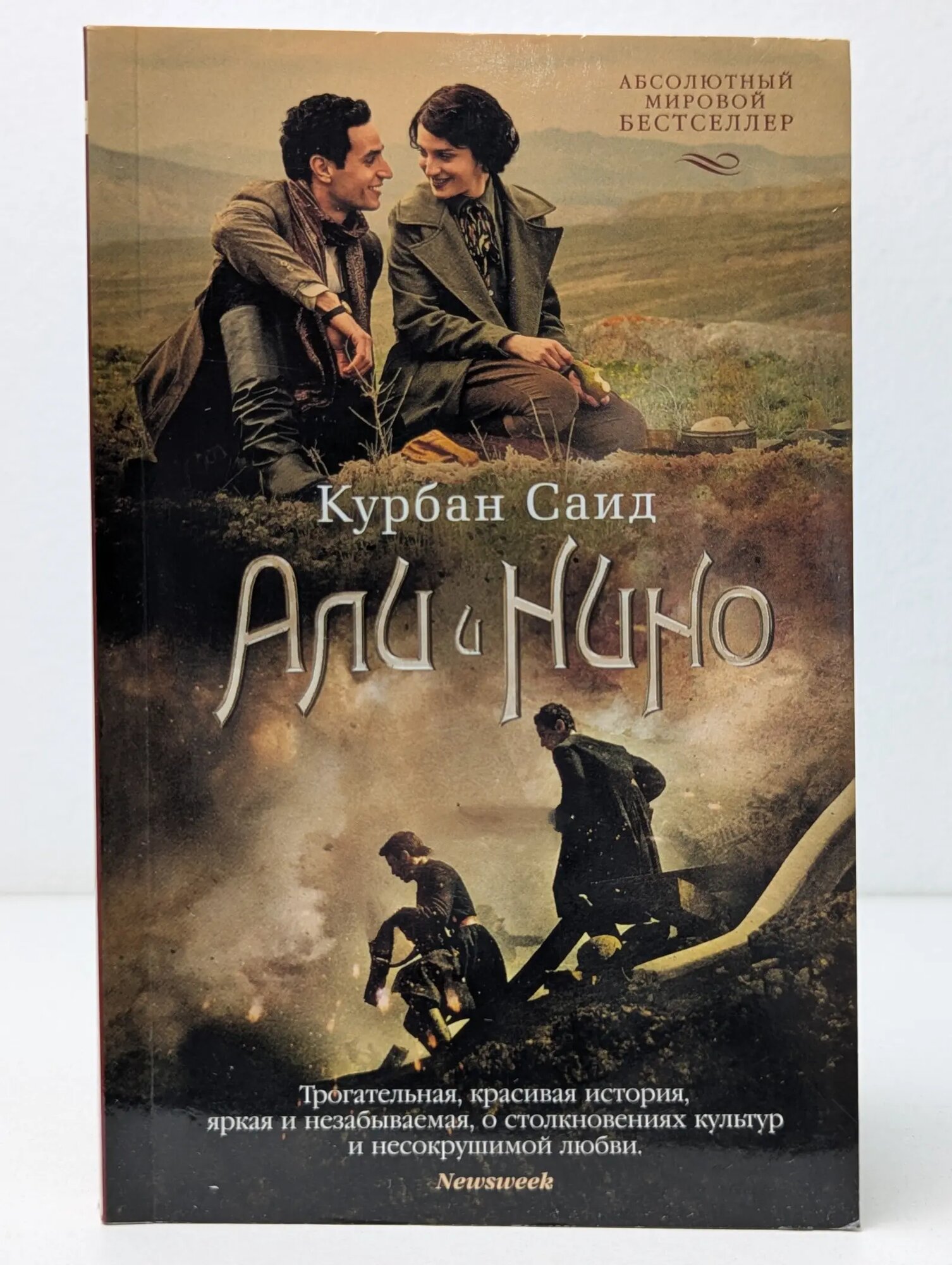 The Big Book. Али и Нино Саид Курбан 2022
