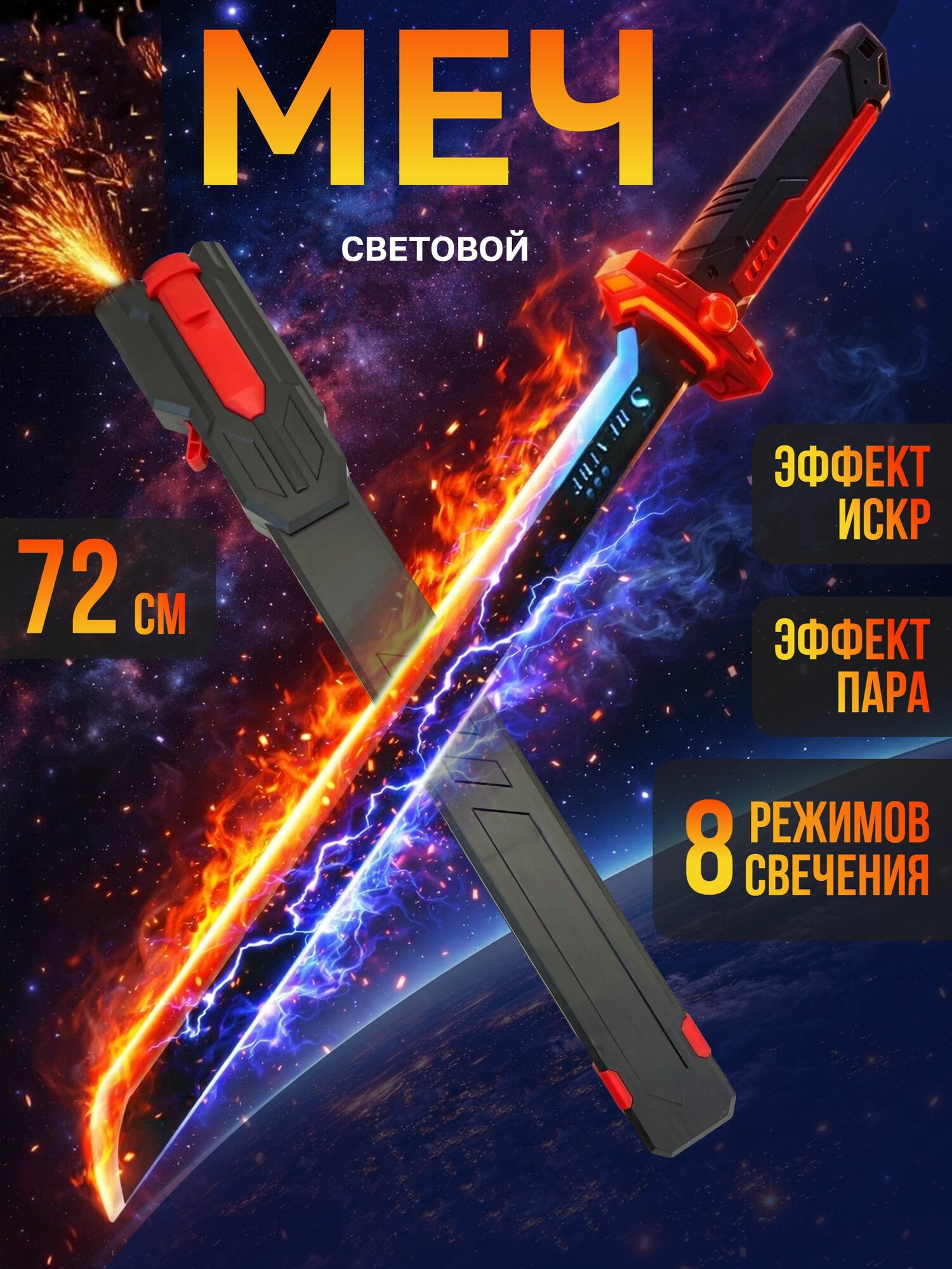Световой меч катана, с эффектом дыма и искрами, 8 режимов свечения