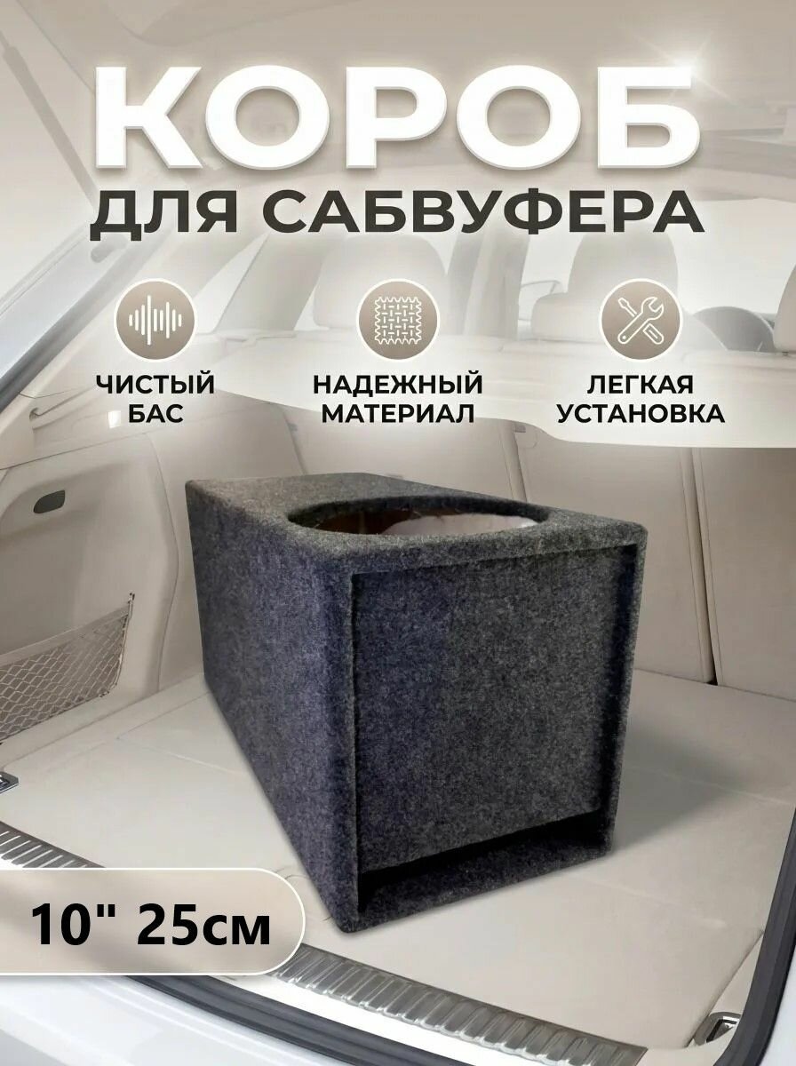 Короб для сабвуфера 10"(25см), порт щелевой, ДСП