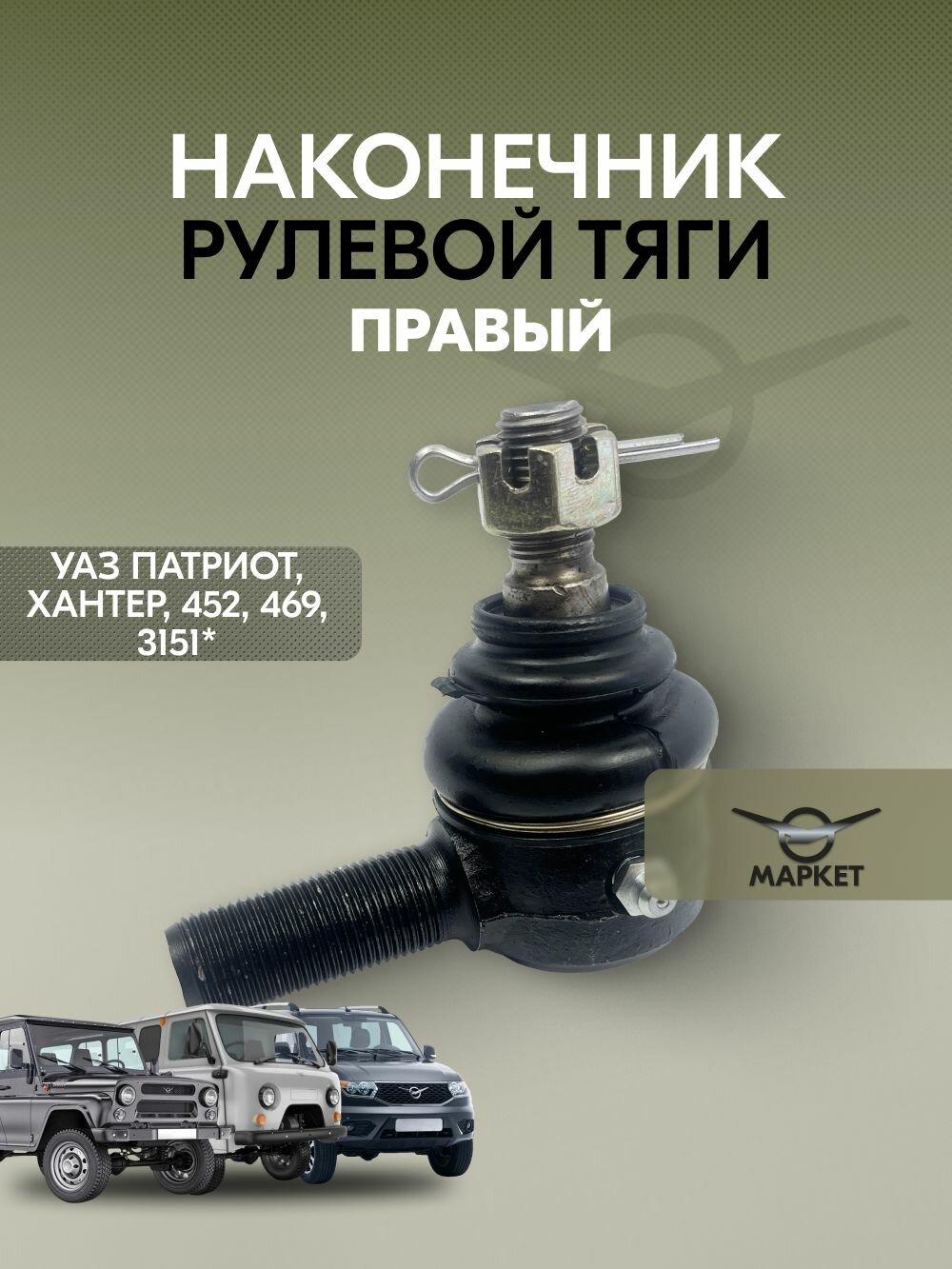 Наконечник рулевой тяги (Правый) УАЗ Patriot, Hunter, 452, 469 и их модификации