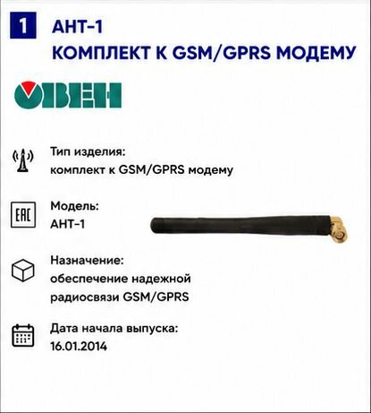 АНТ-1 - комплект к GSM/GPRS модему - овен - (16.01.2014)