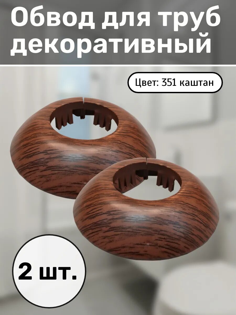 Обвод для труб декоративный 22 мм Каштан